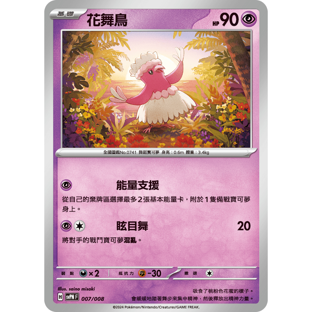 【企鵝卡鋪】PTCG 中文版『花舞鳥』寶可夢卡牌 SVPN 007/008 仙子伊布 ex特別組合 太晶 星晶 | 蝦皮購物