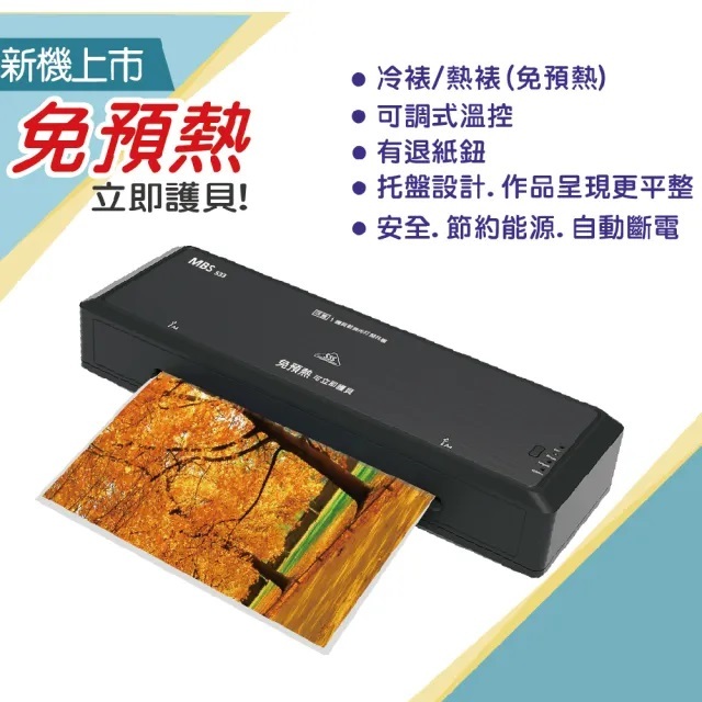 萬事捷 MBS-533 A4護貝機 | 蝦皮購物