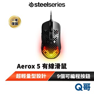 SteelSeries 賽睿 Aerox 5 有線 電競滑鼠 可編程按鈕 RGB 超輕量 精確追蹤 IP54 ss014 | 蝦皮購物