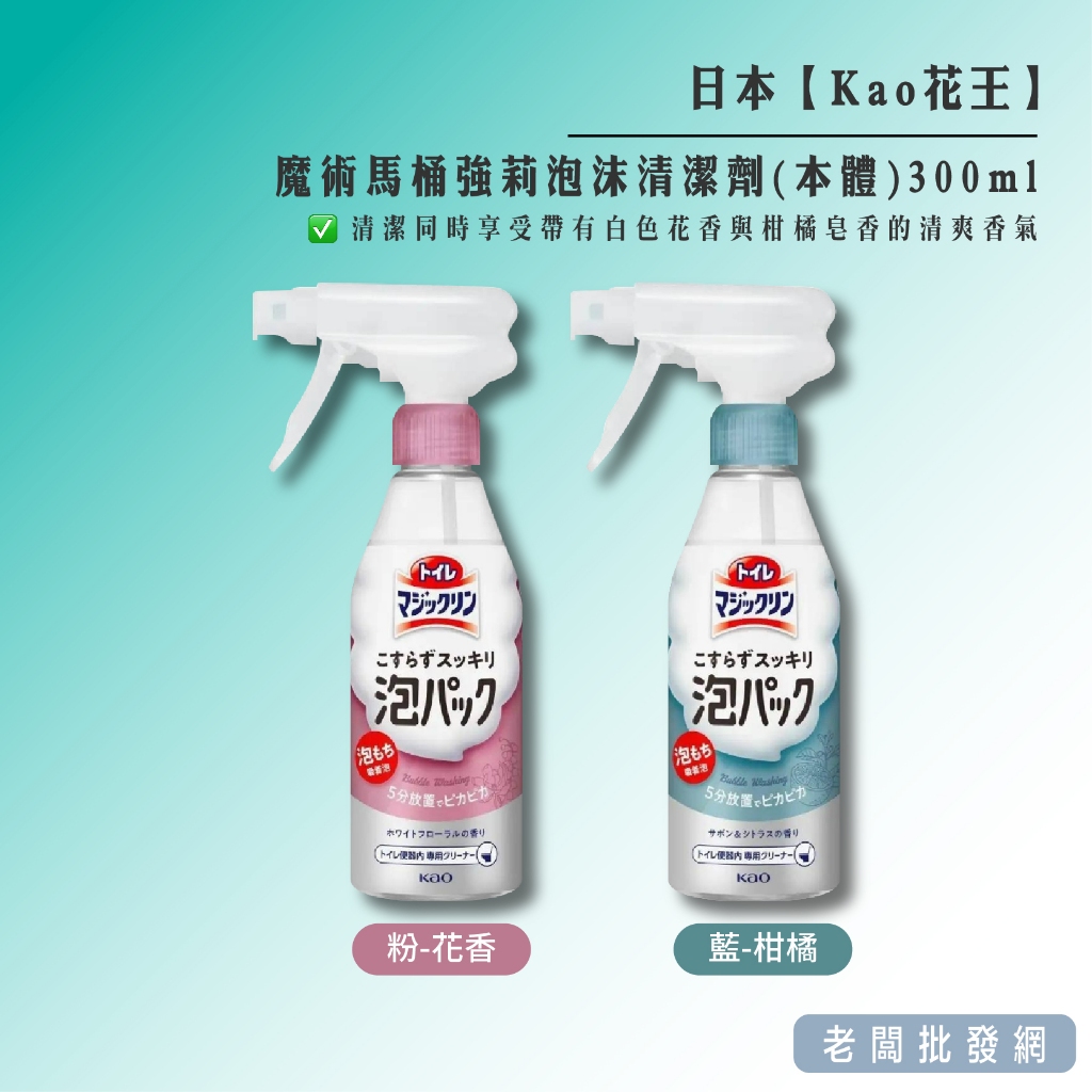 【正貨+發票】日本 Kao 花王 魔術馬桶強莉泡沫清潔劑(本體)300ml 效期2029.11【老闆批發網】 | 蝦皮購物