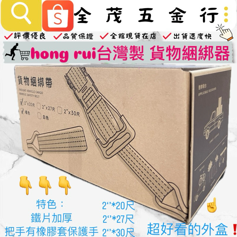 現貨在店 hong rui台灣製 貨物綑綁器 貨物捆綁帶 三種尺寸 | 蝦皮購物