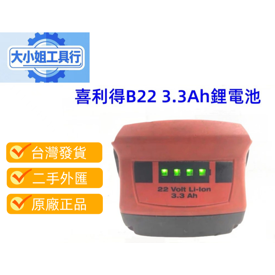 🔥特賣🔥喜利得/喜德釘 原廠電池 九成新 HILTI B22/3.2鋰電池21.6V 3.3AH/5.2AH電池二手電池 | 蝦皮購物