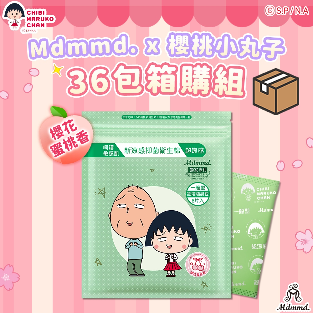 Mdmmd. x 櫻桃小丸子聯名限量衛生棉-超涼感櫻花蜜桃香一般型 24.5cm/8片 36包箱購組【官方直營】 | 蝦皮購物
