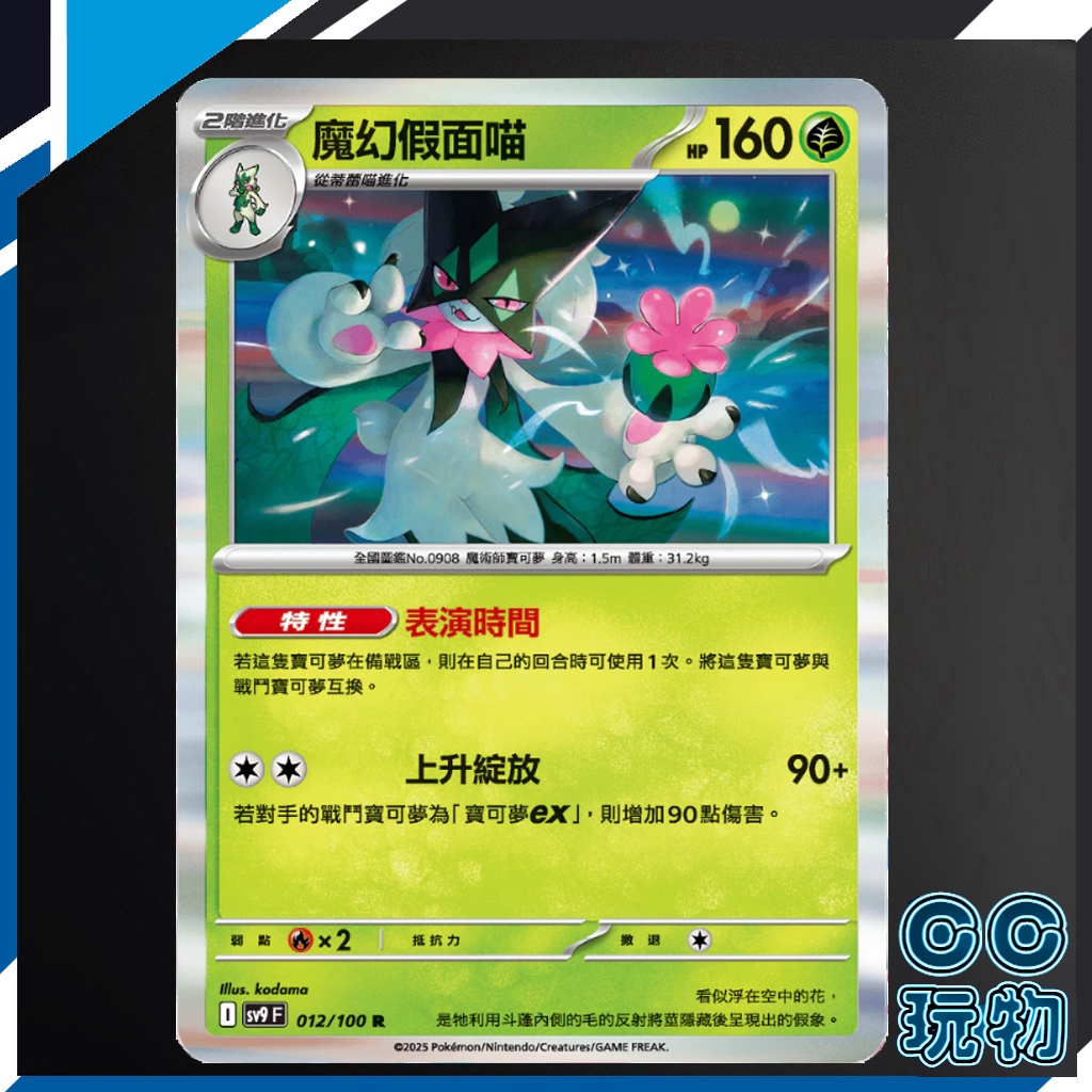 【現貨全新】正版 SV9 魔幻假面喵 R 對戰搭檔 寶可夢卡牌 PTCG 寶可夢中文版 | 蝦皮購物