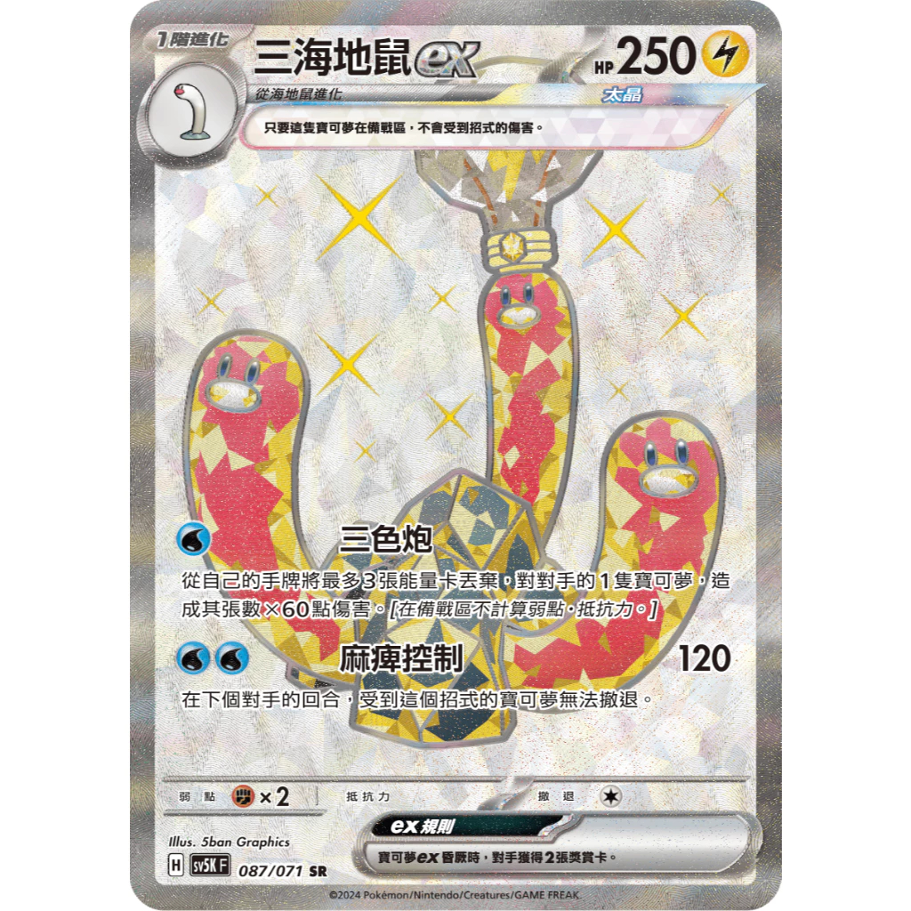 【水豚卡鋪】PTCG 寶可夢卡牌『三海地鼠ex SR』中文版 SV5K 087/071 | 蝦皮購物