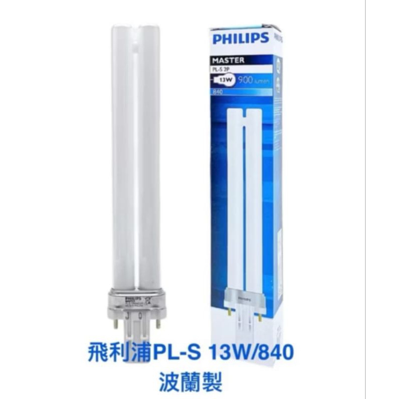 飛利浦philips PL-S 13W/840 2P抽油煙機KARO PL-S13W/865白光 烘碗機燈管 | 蝦皮購物