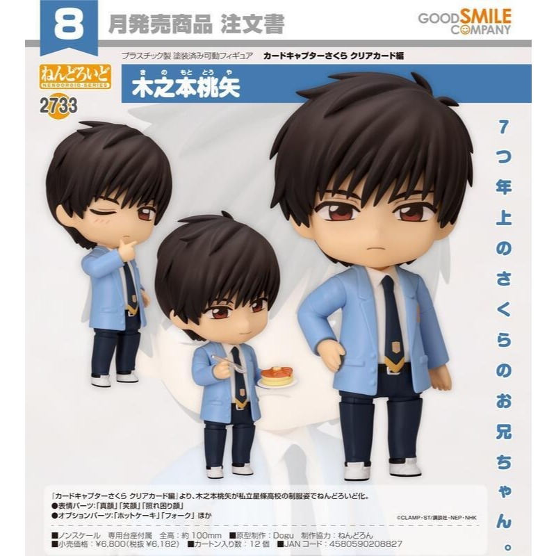 【SuMai粟麥屋】8月預購 GSC 黏土人 庫洛魔法使 透明牌篇 木之本 桃矢 可動 完成品 0323 | 蝦皮購物