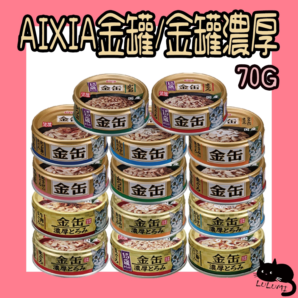 AIXIA 愛喜雅 金罐 金罐濃厚 70g 金缶 金缶濃厚 愛喜雅金罐 AIXIA金罐 | 蝦皮購物