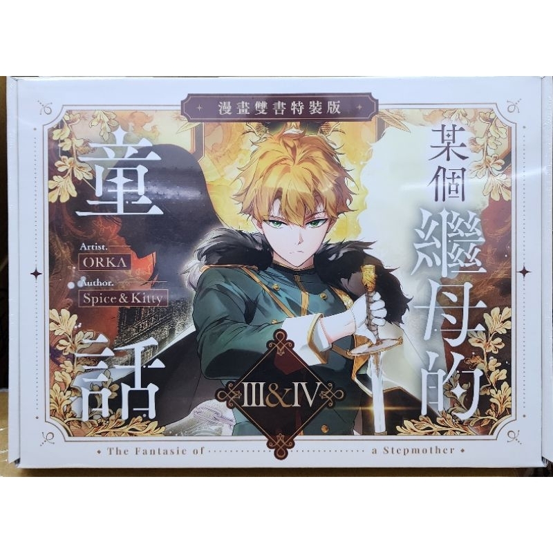 (全新首刷) 某個繼母的童話 1+2、3+4【漫畫特裝版】/ 普版 / ORKA / Spice&Kitty 深空出版 李李豬書坊 | 蝦皮購物