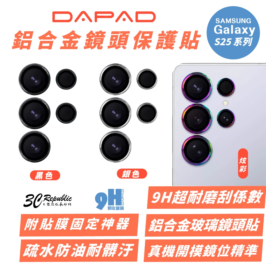 DAPAD 鋁合金 鏡頭 保護貼 保護鏡 鏡頭貼 適 Samsung S25 S25+ Ultra | 蝦皮購物