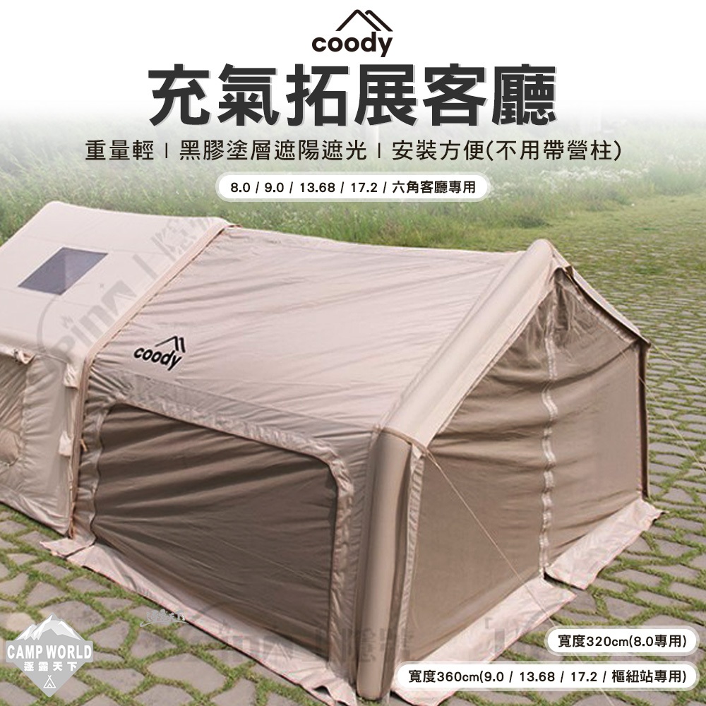 帳蓬拓展帳 【逐露天下】 Coody 充氣拓展客廳 8.0 13.68 17.2 六角客廳專用 帳篷 露營 | 蝦皮購物