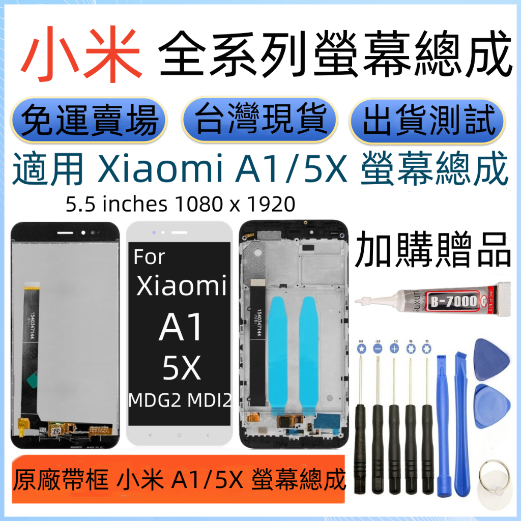 原廠 Xiaomi A1 螢幕總成 適用 小米 5x 螢幕 Xiaomi MDG2 MDI2 LCD | 蝦皮購物
