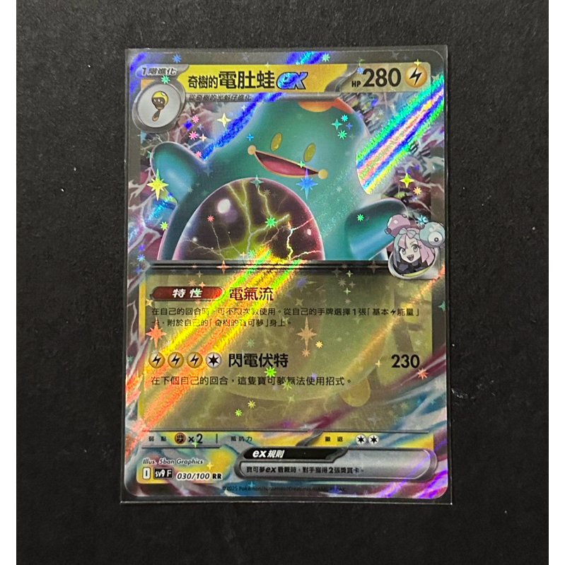 萬卡坊 / 寶可夢 PTCG 中文版 SV9 030 奇樹的電肚蛙ex 閃卡 RR 對戰夥伴 拆封即入套 | 蝦皮購物