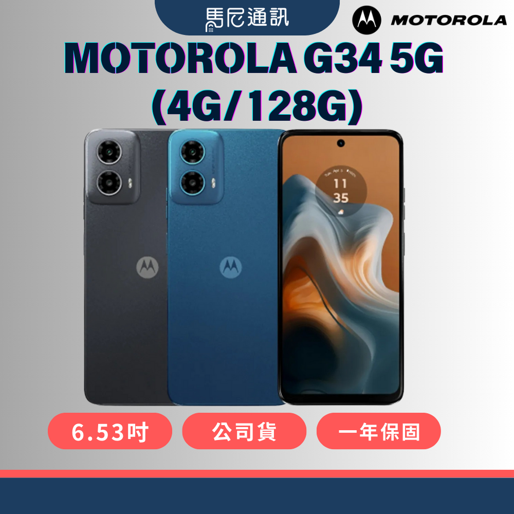 【Motorola】G34 5G (4G/128G) 6.53吋 智慧型手機／公司貨／一年保固／全新單機／馬尼通訊 | 蝦皮購物