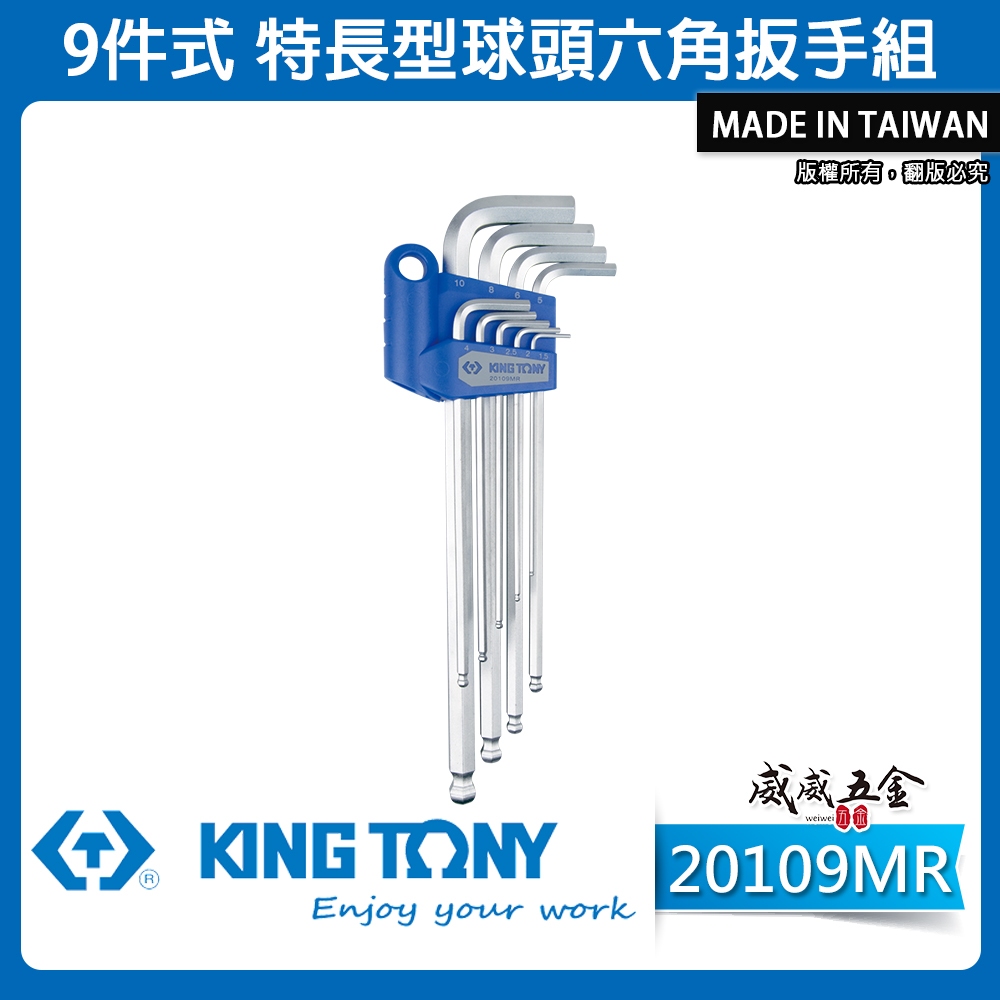 現貨｜KING TONY 金統立｜20109MR｜1.5-10特長型球頭六角扳手組9支組 長球型內六角板手組【威威五金】 | 蝦皮購物