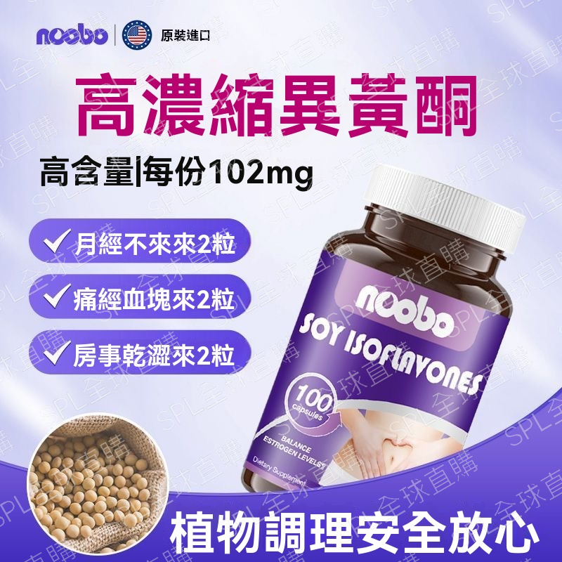 美國 Noobo進口大豆異黃酮 內~分~泌~月~經~女/植~物~雌~激~素/更年期調理100粒/瓶 LSP全球直購 | 蝦皮購物