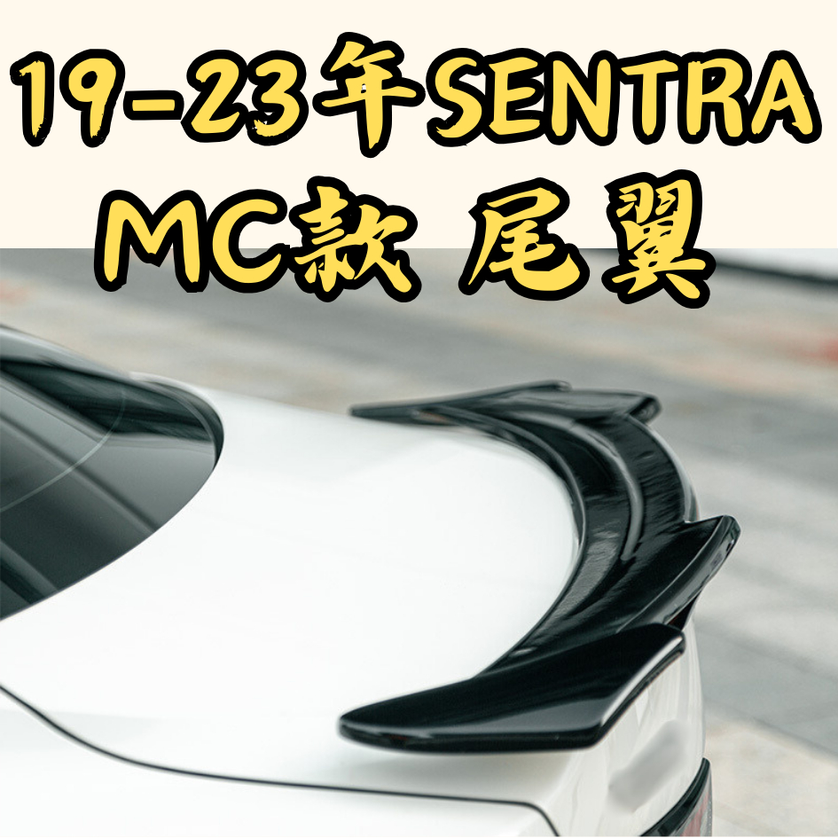 [台中現貨 19-23年 b18 MC款尾翼]sentra 尾翼 尾翼 b18尾翼 sentra尾翼 | 蝦皮購物