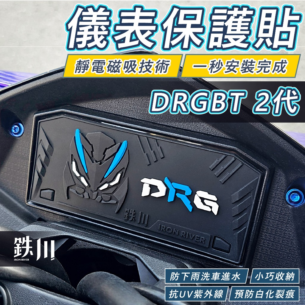 【台北電裝】DRGBT 2代 DRG2 儀表保護貼 儀表板保護墊 儀表貼 儀表貼片 保護貼 儀錶貼膜 儀表保護 儀表板貼 | 蝦皮購物