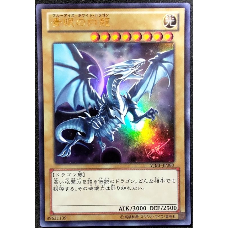 [貓先生の店] 遊戲王 VJMP-JP080 青眼白龍 (金亮) 卡況97分 書卡 高橋和希簽名版 | 蝦皮購物