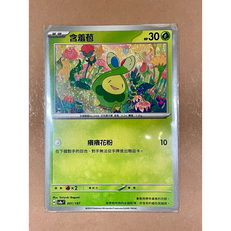 PTCG SV8a 含羞苞 001/187 U 寶可夢卡 繁中版 | 蝦皮購物