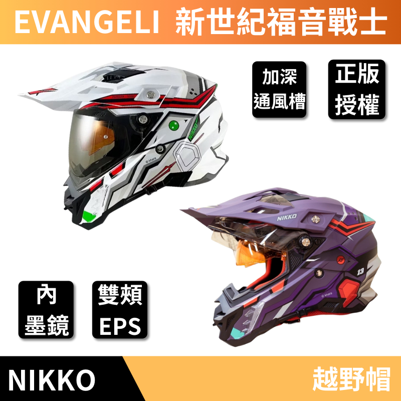 🔥拉風帽🔥極少現貨 限量聯名款 NIKKO N-851 EVA 新世紀福音戰士 神化 13號機 越野安全帽 正版授權 | 蝦皮購物