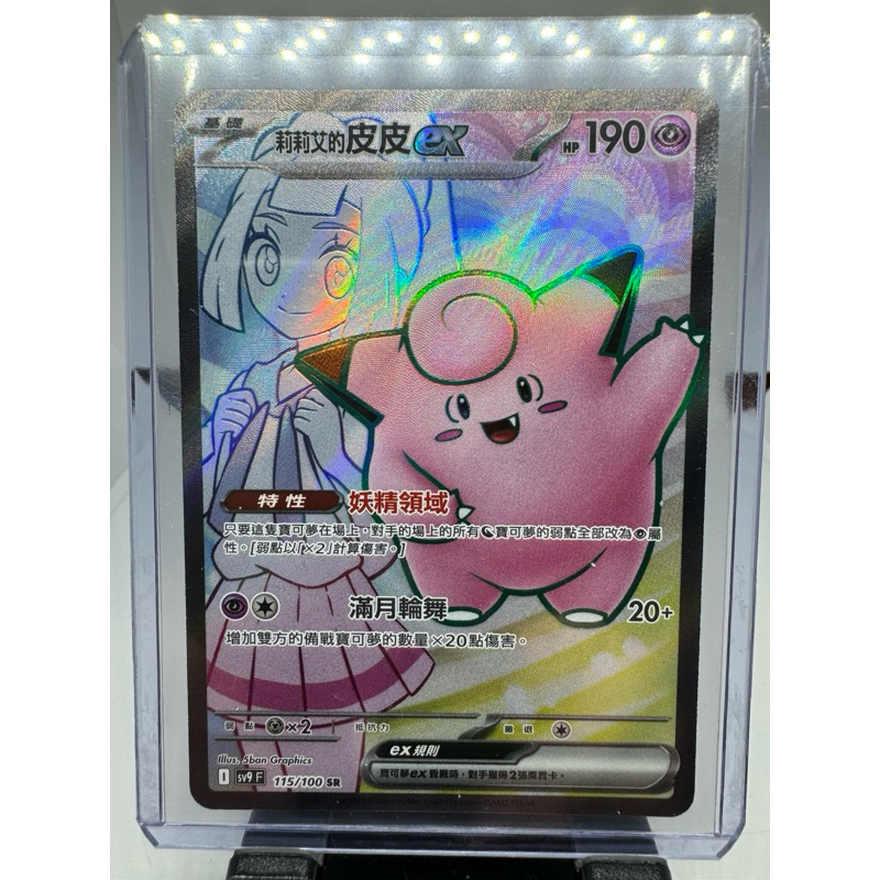 寶可夢卡牌 中文版 PTCG 莉莉艾的皮皮ex SR sv9 F 115/100 對戰搭檔 | 蝦皮購物