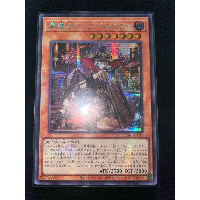 [ ️菈米の居酒屋]（特價出清）遊戲王 (韓紙異圖半鑽) QCAC-JP012 黑魔女 迪亞貝爾斯塔 | 蝦皮購物