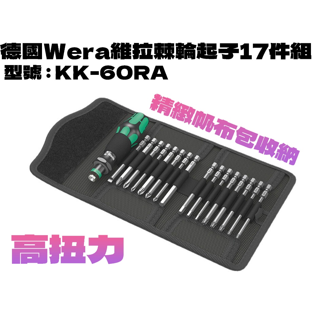 【台南丸豐工具】【德國 Wera 維拉 高扭力棘輪起子17件組 螺絲起子 棘輪 快速接頭 KK-60RA】 | 蝦皮購物