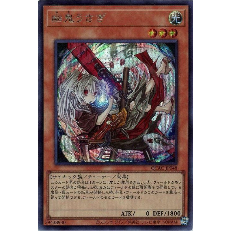 【楓卡舖】遊戲王 QCAC-JP048 幽鬼兔 (異圖半鑽)搜 PAC1-JP014 RC03-JP007 | 蝦皮購物