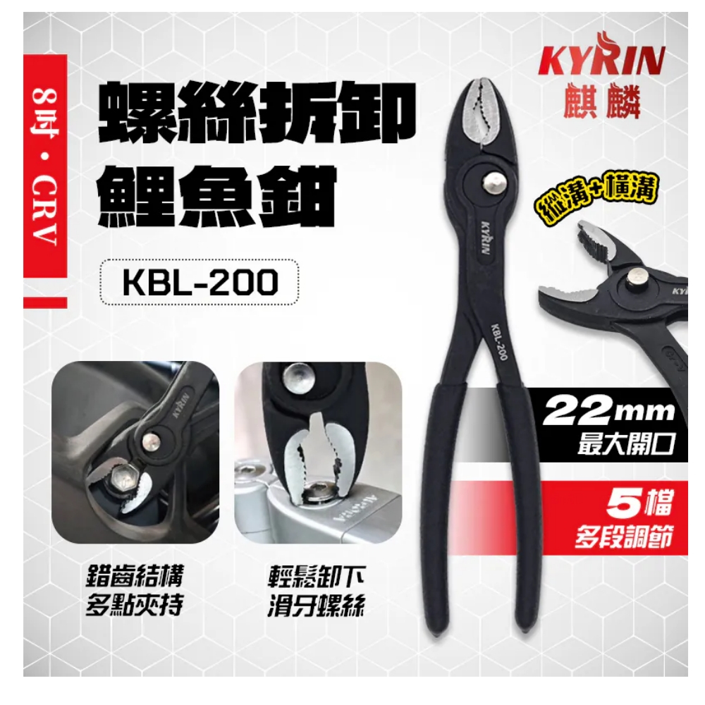 【台北益昌】KYRIN 麒麟 KBL-200 螺絲拆卸鯉魚鉗 | 蝦皮購物