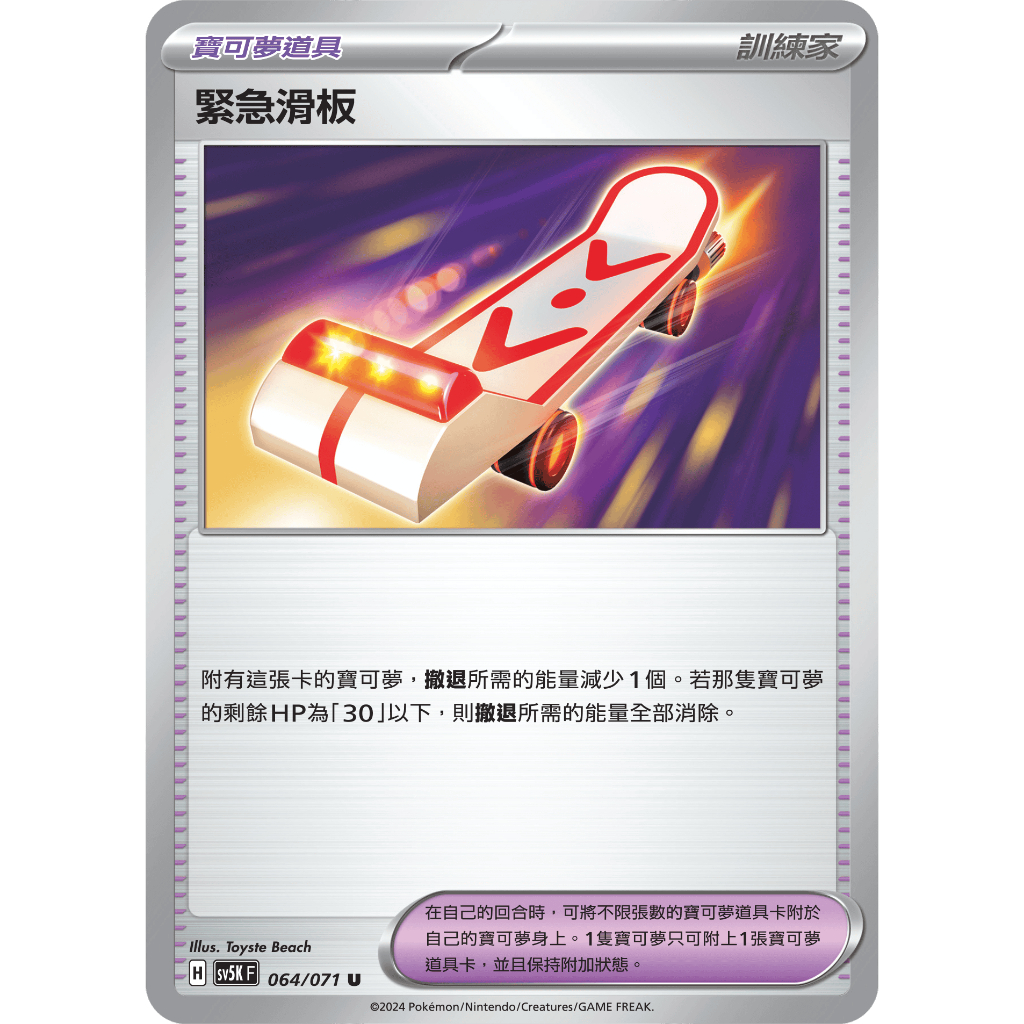 寶可夢 PTCG 中文版 緊急滑板 U 狂野之力 sv5k 064/071 | 蝦皮購物