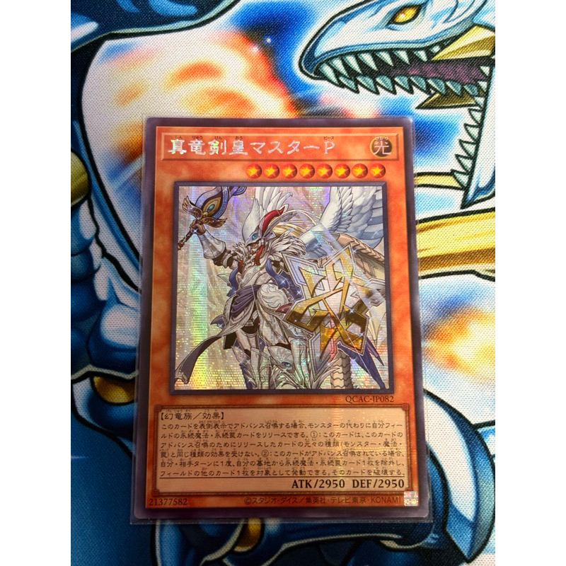 「Akira」遊戲王 QCAC-JP082 真龍劍皇 大師傑作P (半鑽) | 蝦皮購物