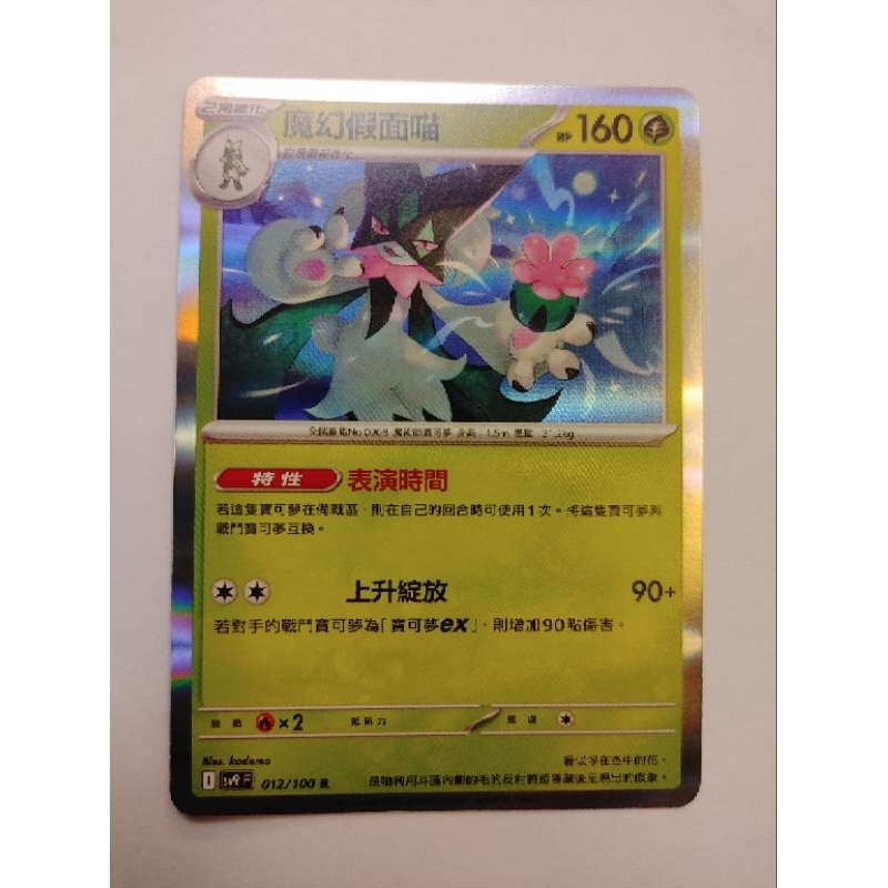 [現貨]寶可夢PTCG 對戰搭檔 SV9 F 012/100 R 魔幻假面喵 | 蝦皮購物