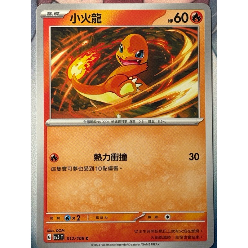中文版 PTCG 小火龍 sv3 012/108 C | 蝦皮購物