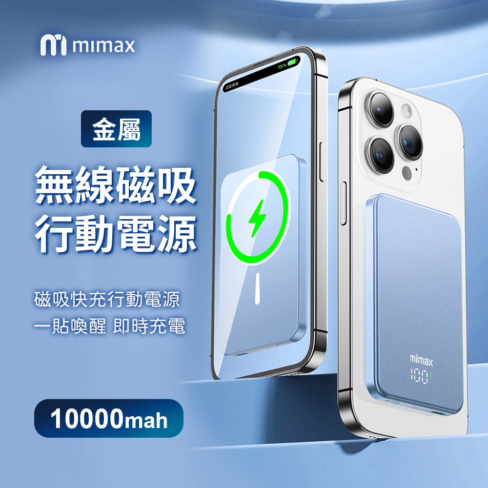 mimax米覓 金屬無線磁吸行動電源 10000mAh (含磁吸卡包支架)電量顯示 無線充電寶 | 蝦皮購物