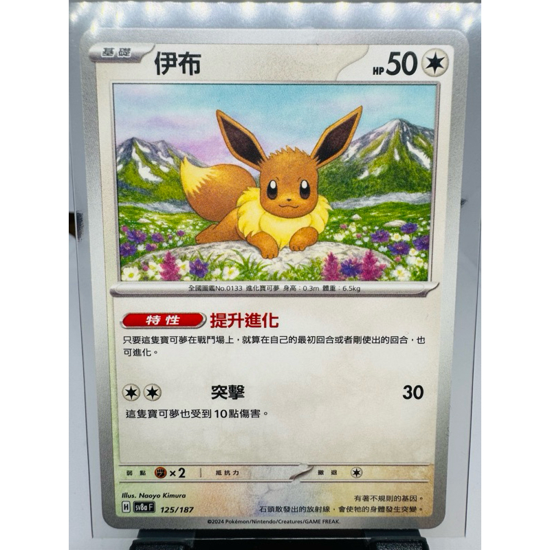 寶可夢卡牌 中文版 PTCG 伊布 普卡 SV8A F 125/187 太晶慶典ex | 蝦皮購物