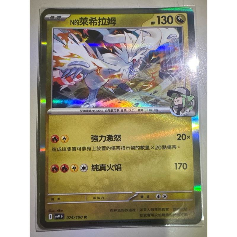 【阿偉の寶可夢】寶可夢卡牌 PTCG 中文版 對戰搭檔 N的萊希拉姆 sv9F 074/100 R | 蝦皮購物