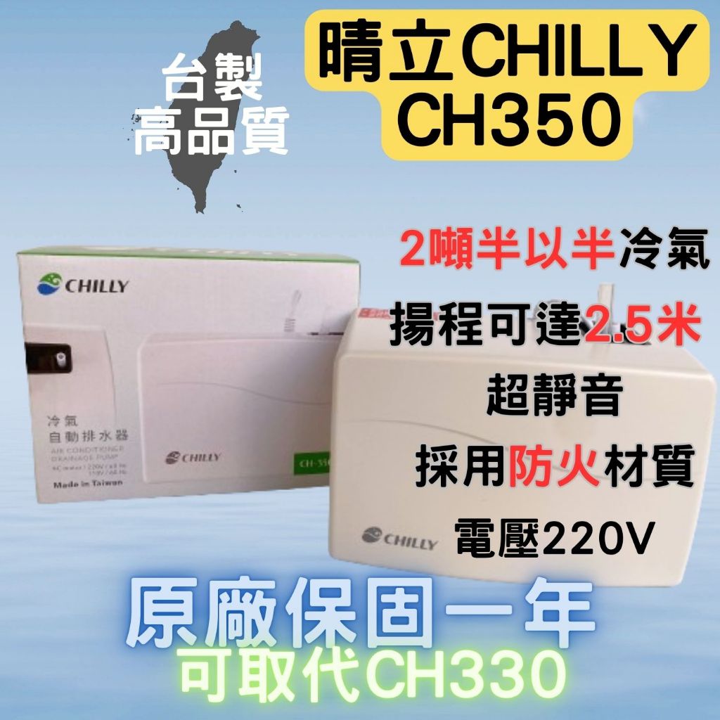 晴立 排水器 打水器 集水器 冷氣排水器 晴立排水器 CH350 取代CH330 台灣製 蔽極式馬達 原廠保固 | 蝦皮購物
