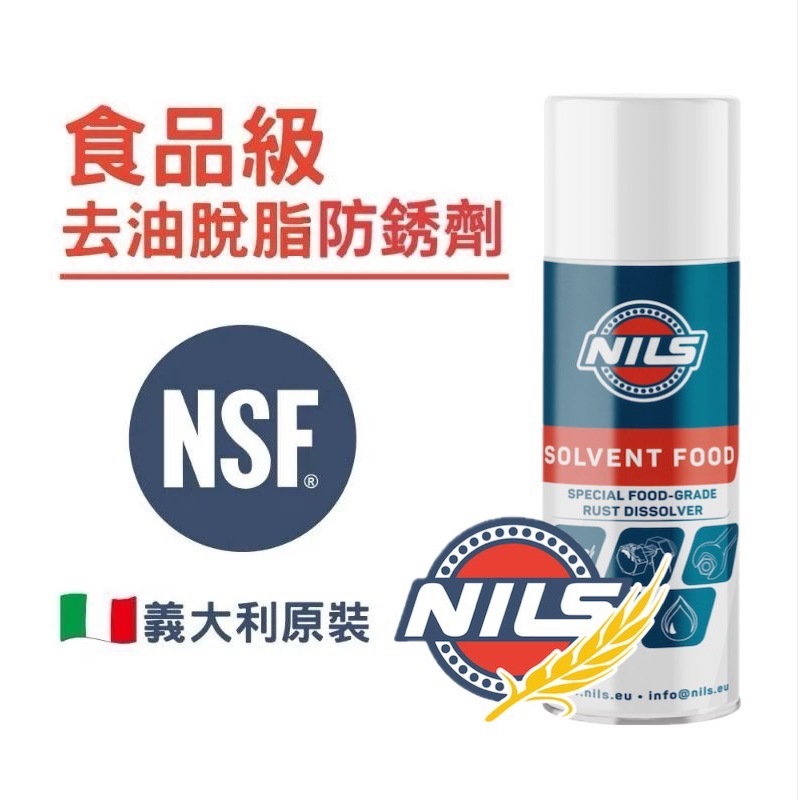 食品級機械潤滑油 食品級防銹劑 食品級防銹潤滑劑 食品級去油污脫脂劑 NSF H1 3H | 蝦皮購物