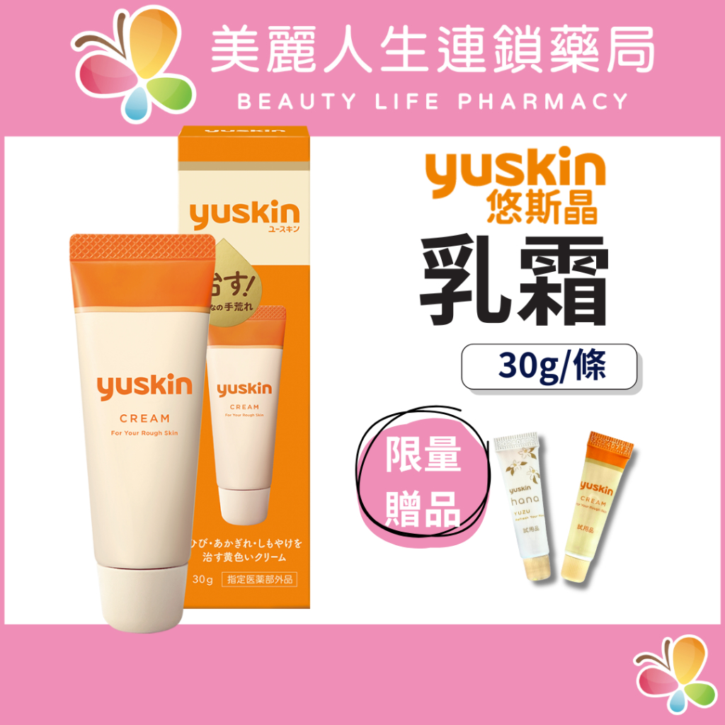 【美麗人生藥局】yuskin 悠斯晶 乳霜 30g/盒 身體乳 乳液 乳霜 乾燥肌 保濕 保水 | 蝦皮購物