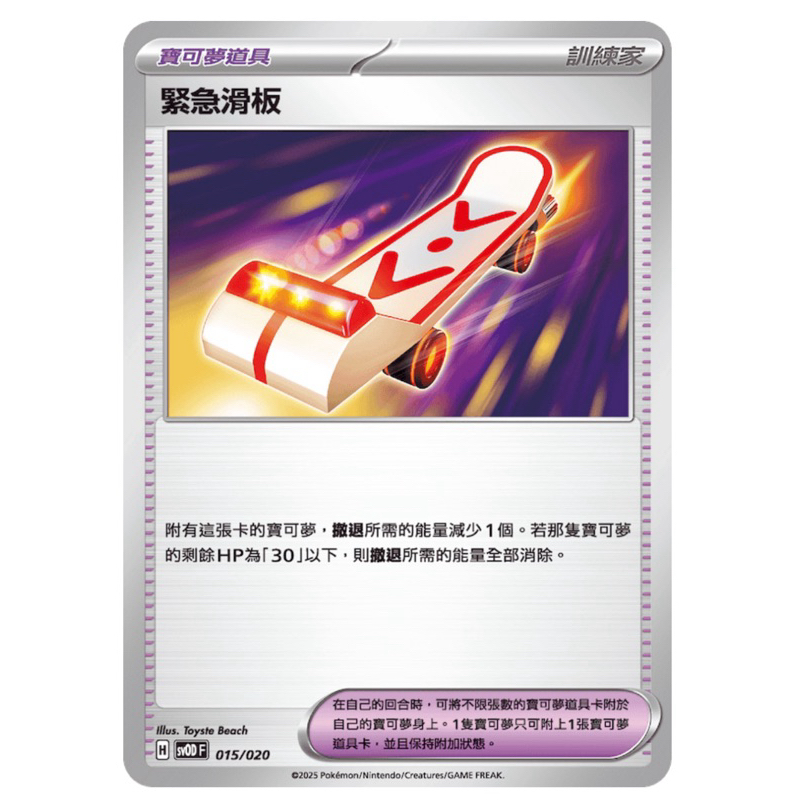 寶可夢卡牌 PTCG 大吾 挑戰牌組 H sv0D F 物品卡 物品 緊急滑板 普卡 牌料 | 蝦皮購物