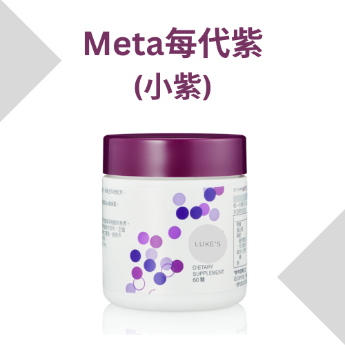 【快速出貨】Nu Skin META每代紫 小紫 台灣公司正版貨 單顆 分裝 | 蝦皮購物