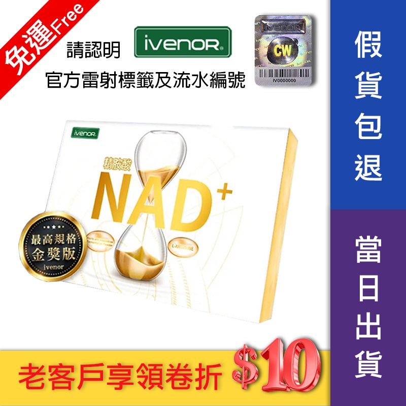 【保證原廠公司貨&快速出貨】 IVENOR NAD+元氣錠 NMN加強版 | 蝦皮購物