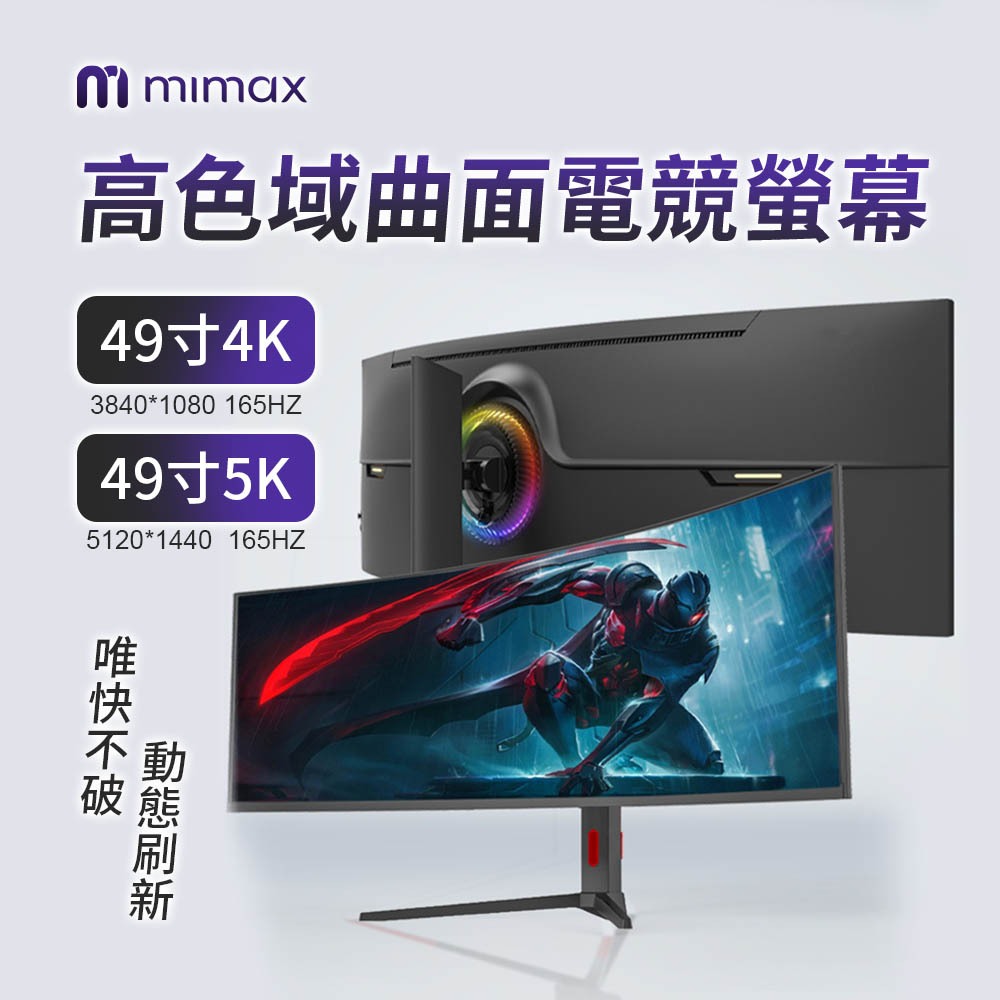 10%蝦幣回饋 有品 米覓 mimax高色域曲面電競螢幕 49吋 4K 5K 曲面螢幕 液晶 顯示器 螢幕 | 蝦皮購物