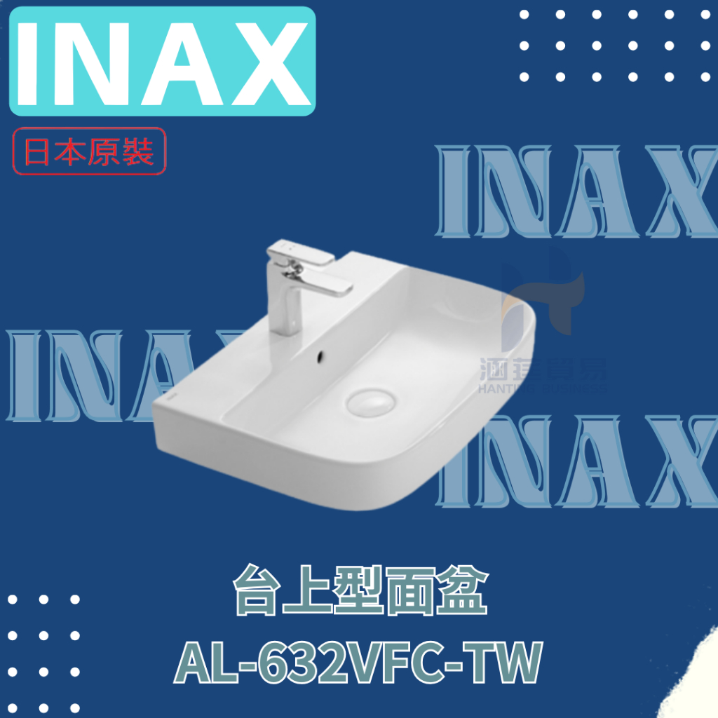 INAX 伊奈衛浴 台上型面盆 AL-632VFC-TW 面盆 伊奈臉盆 INAX面盆 伊奈面盆 S400系列 | 蝦皮購物