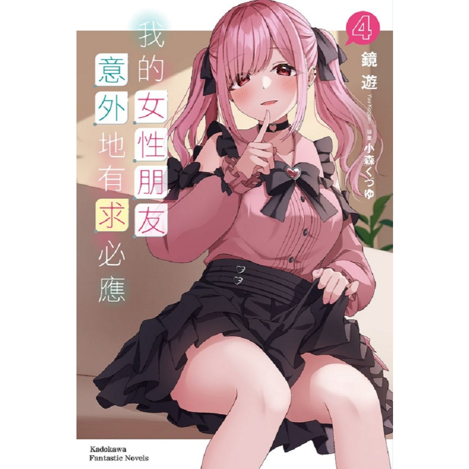 我的女性朋友意外地有求必應 1-4《首刷版附4P小冊子》│贈書套│鏡遊│角川小說│BJ4動漫 | 蝦皮購物