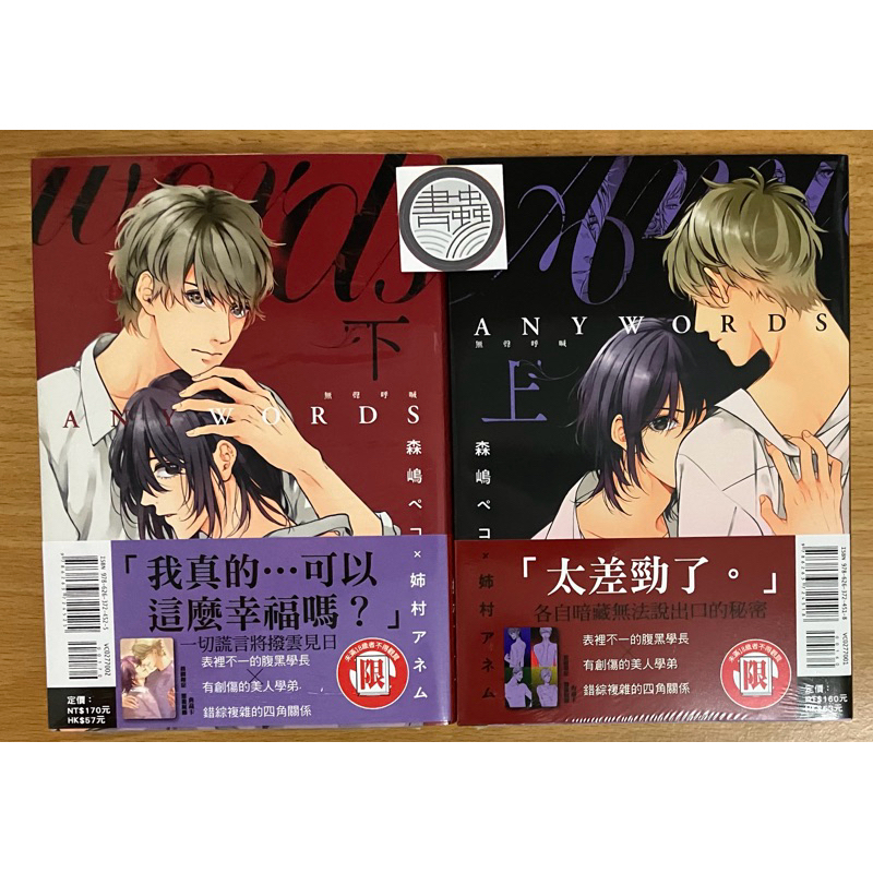 ANYWORDS 無聲呼喊，上+下，森嶋ペコ、姉村アネム，東立BL漫畫全新，我是書蟲，雜七雜八 | 蝦皮購物