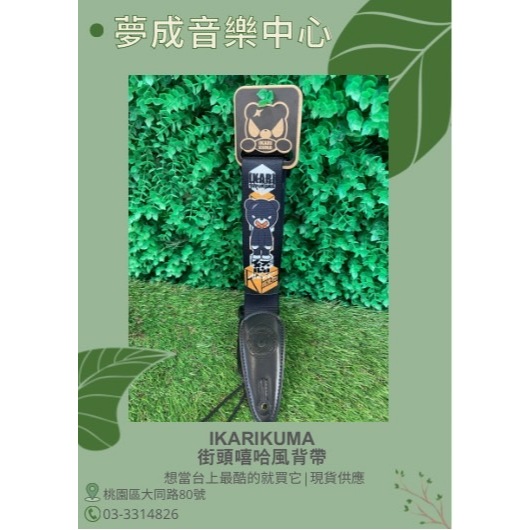 【夢成音樂中心】IKARIKUMA 街頭嘻哈背帶 怒系列 電吉他 木吉他 貝斯背帶 吉他背帶 現貨供應 | 蝦皮購物