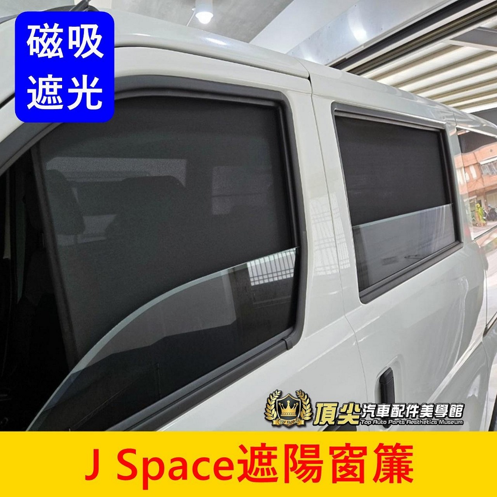 CMC中華【J Space遮陽窗簾】隔熱防曬 JSPACE窗簾 遮光罩 車窗戶紗網 JS後檔遮陽簾 側窗蚊帳 後擋隔熱簾 | 蝦皮購物