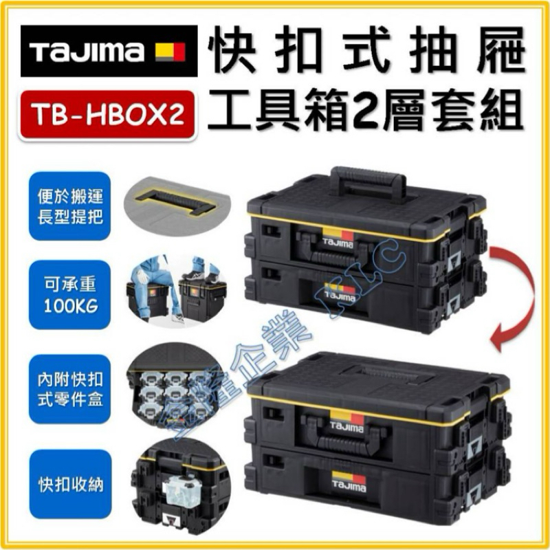 【天隆五金】(附發票) TAJIMA 田島 快扣式抽屜工具箱2層套組 TB-HBOX2 工具提籃 抽屜工具箱 堆疊工具箱 | 蝦皮購物